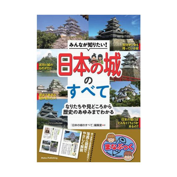 【発売日：2025年12月17日】「日本の城のすべて」編集室/著/みんなが知りたい!日本の城のすべて なりたちや見どころから歴史のあゆみまでわかる (まなぶっく)、メディア：BOOK、発売日：2025/12、重量：340g、商品コード：NE...