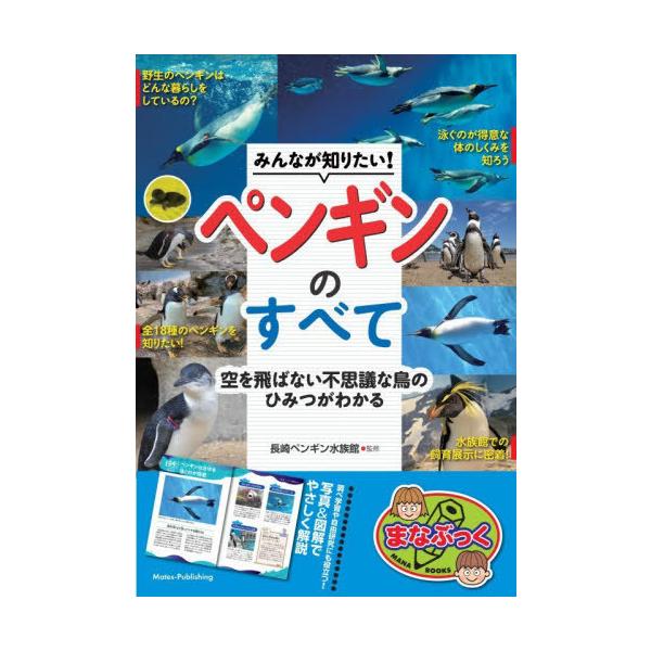 【発売日：2025年12月17日】長崎ペンギン水族館/監修/みんなが知りたい!ペンギンのすべて 空を飛ばない不思議な鳥のひみつがわかる (まなぶっく)、メディア：BOOK、発売日：2025/12、重量：340g、商品コード：NEOBK-31...
