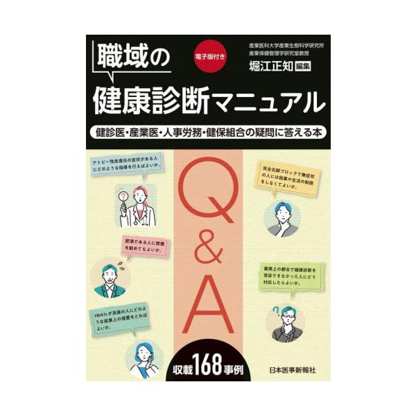 【発売日：2025年12月18日】堀江正知/編集/職域の健康診断マニュアル 健診医・産業医・人事労務・健保組合の疑問に答える本、メディア：BOOK、発売日：2025/12、重量：500g、商品コード：NEOBK-3167451、JANコード...