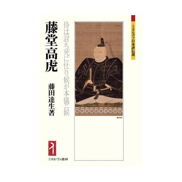 【発売日：2025年12月19日】藤田達生/著/藤堂高虎 侍は討ち死に仕り候が本儀ニ候 (ミネルヴァ日本評伝選)、メディア：BOOK、発売日：2025/12、重量：409g、商品コード：NEOBK-3167456、JANコード/ISBNコー...