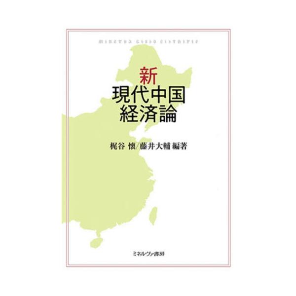 【発売日：2025年12月19日】梶谷懐/編著 藤井大輔/編著/新・現代中国経済論、メディア：BOOK、発売日：2025/12、重量：403g、商品コード：NEOBK-3167457、JANコード/ISBNコード：9784623099764