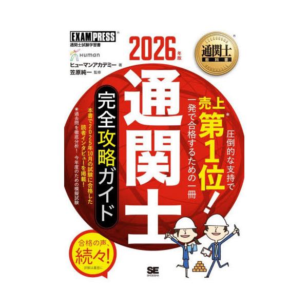 【発売日：2025年12月17日】ヒューマンアカデミー/著 笠原純一/監修/通関士完全攻略ガイド 通関士試験学習書 2026年版 (通関士教科書)、メディア：BOOK、発売日：2025/12、重量：340g、商品コード：NEOBK-3167...