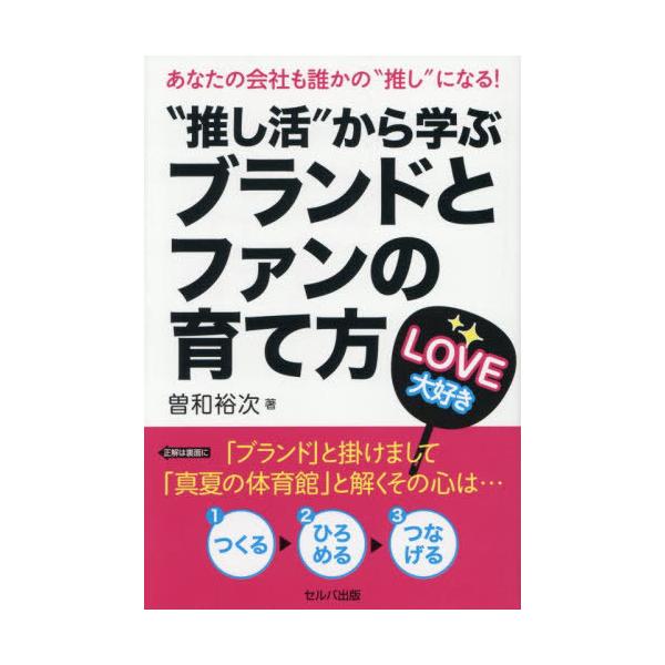 【発売日：2025年12月28日】曽和裕次/著/“推し活”から学ぶブランドとファンの育て方 あなたの会社も誰かの“推し”になる!、メディア：BOOK、発売日：2025/12、重量：340g、商品コード：NEOBK-3167479、JANコー...