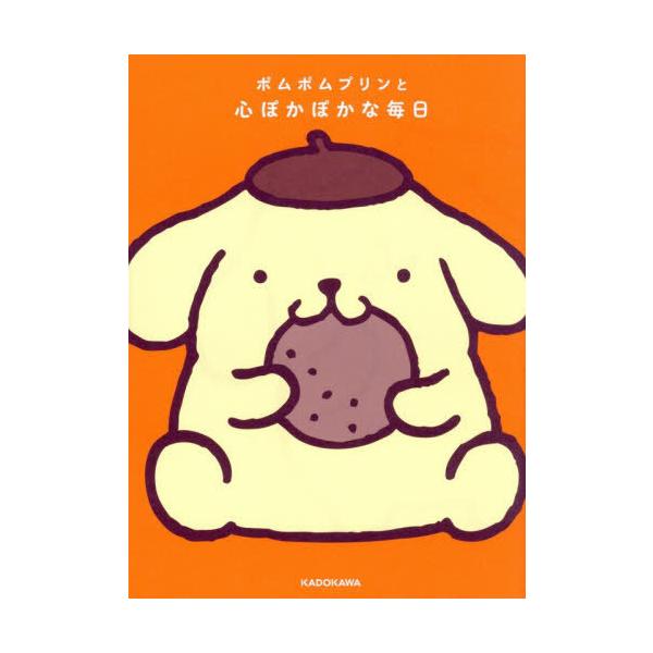 【発売日：2025年12月17日】KADOKAWA/ポムポムプリンと心ぽかぽかな毎日、メディア：BOOK、発売日：2025/12、重量：340g、商品コード：NEOBK-3167487、JANコード/ISBNコード：9784046079374