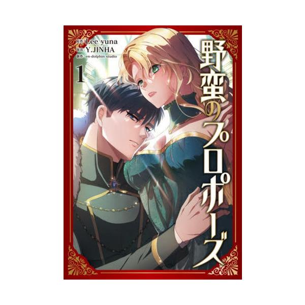 【発売日：2025年12月17日】Leeyuna/原作 Y.JINHA/演出 en‐dolphinstudio/制作/野蛮のプロポーズ 1 (フロースコミック)、メディア：BOOK、発売日：2025/12、重量：190g、商品コード：NEO...