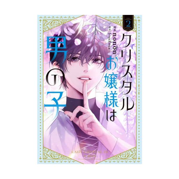 【発売日：2025年12月17日】nonon/漫画 JeonEona/原作/クリスタルお嬢様は男の子 2 (フロースコミック)、メディア：BOOK、発売日：2025/12、重量：190g、商品コード：NEOBK-3167503、JANコード...