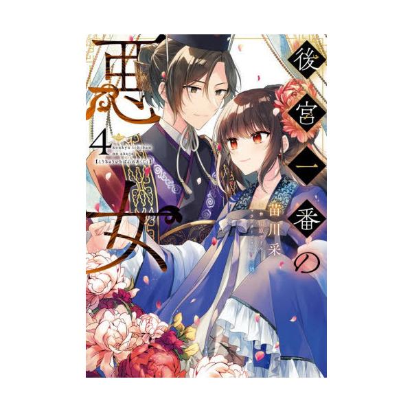 【発売日：2025年12月17日】苗川采/漫画 柚原テイル/原作 三廼/キャラクターデザイン/後宮一番の悪女 4 (フロースコミック)、メディア：BOOK、発売日：2025/12、重量：190g、商品コード：NEOBK-3167507、JA...