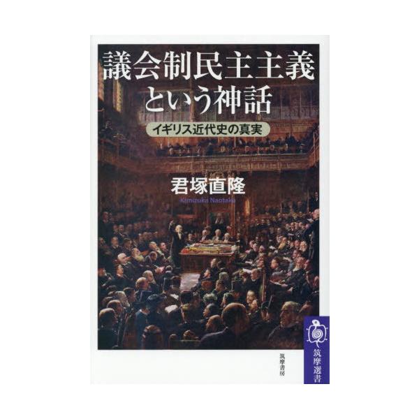 【発売日：2025年12月17日】君塚直隆/著/議会制民主主義という神話 イギリス近代史の真実 (筑摩選書)、メディア：BOOK、発売日：2025/12、重量：340g、商品コード：NEOBK-3167531、JANコード/ISBNコード：...