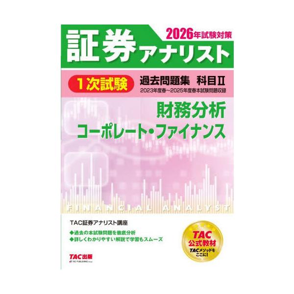 【発売日：2025年12月28日】TAC証券アナリスト講座/編著/証券アナリスト1次試験 過去問題集 科目2 財務分析コーポレート・ファイナンス 2026年試験対策、メディア：BOOK、発売日：2025/12、重量：600g、商品コード：N...