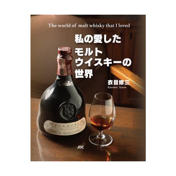 【発売日：2025年12月14日】衣目修三/著/私の愛したモルトウイスキーの世界、メディア：BOOK、発売日：2025/12、重量：545g、商品コード：NEOBK-3167555、JANコード/ISBNコード：9784890086627