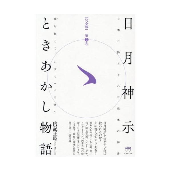 【発売日：2025年12月18日】内記正時/著/日月神示ときあかし物語 完全版 第2巻 日本に降ろされた最奥の神書、メディア：BOOK、発売日：2025/12、重量：340g、商品コード：NEOBK-3167560、JANコード/ISBNコ...