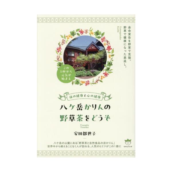 【発売日：2025年12月18日】安田都世子/著/八ケ岳かりんの野草茶をどうぞ 体の健康と心の健康、メディア：BOOK、発売日：2025/12、重量：274g、商品コード：NEOBK-3167561、JANコード/ISBNコード：97848...