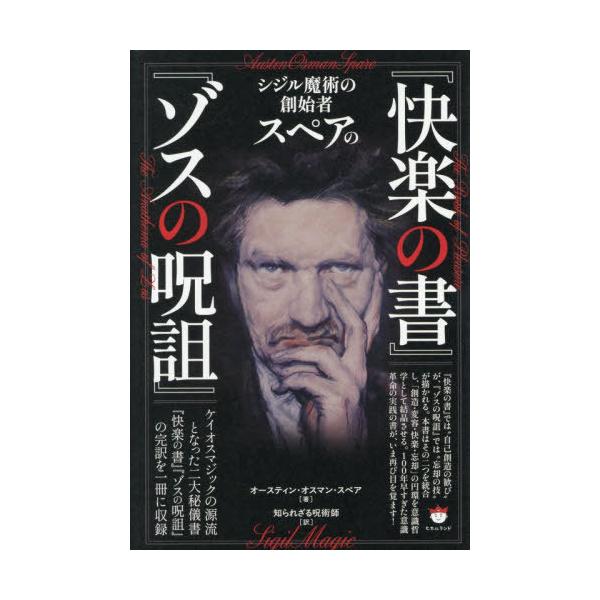 【発売日：2025年12月18日】オースティン・オスマン・スペア/著 知られざる呪術師/訳/シジル魔術の創始者スペアの『快楽の書』『ゾスの呪詛』 / 原タイトル:The Book of Pleasure(Self‐Love)、メディア：BO...