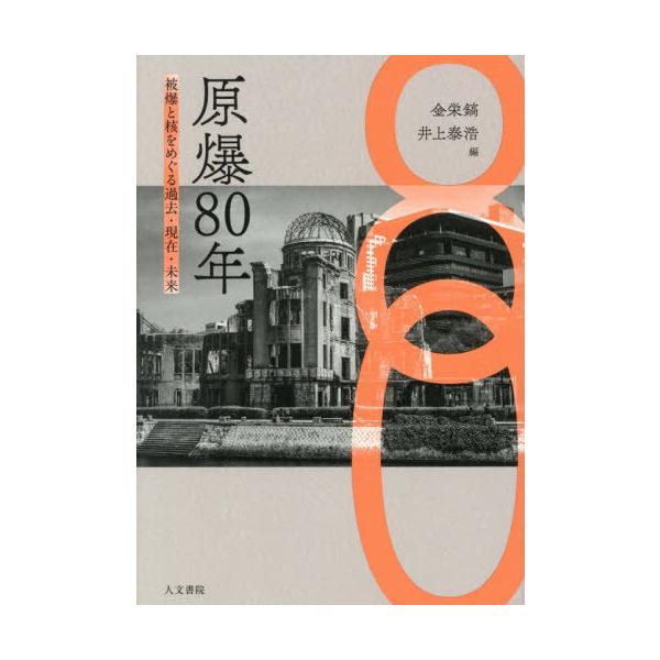 【発売日：2025年12月28日】金栄鎬/編 井上泰浩/編/原爆80年 被爆と核をめぐる過去・現在・未来 (広島市立大学国際学部叢書)、メディア：BOOK、発売日：2025/12、重量：340g、商品コード：NEOBK-3167564、JA...