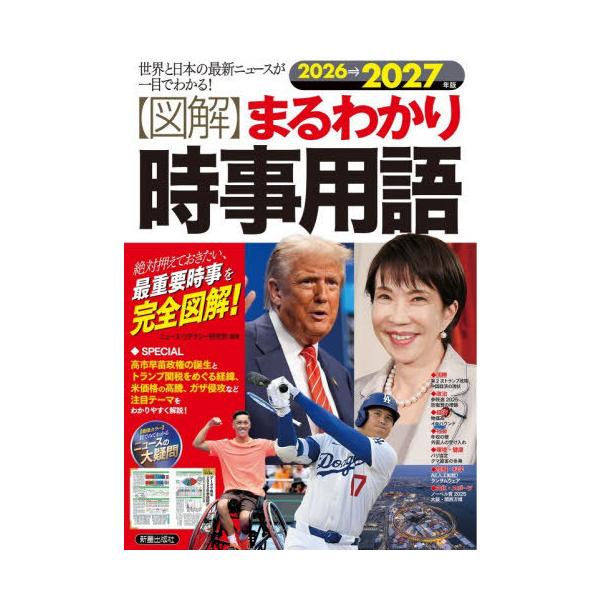 【発売日：2025年12月18日】ニュース・リテラシー研究所/編著/〈図解〉まるわかり時事用語 世界と日本の最新ニュースが一目でわかる! 2026→2027年版 絶対押えておきたい、最重要時事を完全図解!、メディア：BOOK、発売日：202...