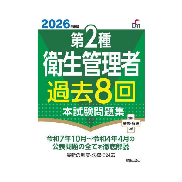 【発売日：2025年12月18日】L&amp;L総合研究所/編著/第2種衛生管理者過去8回本試験問題集 2026年度版 (Shinsei License Manual)、メディア：BOOK、発売日：2025/12、重量：600g、商品コード...