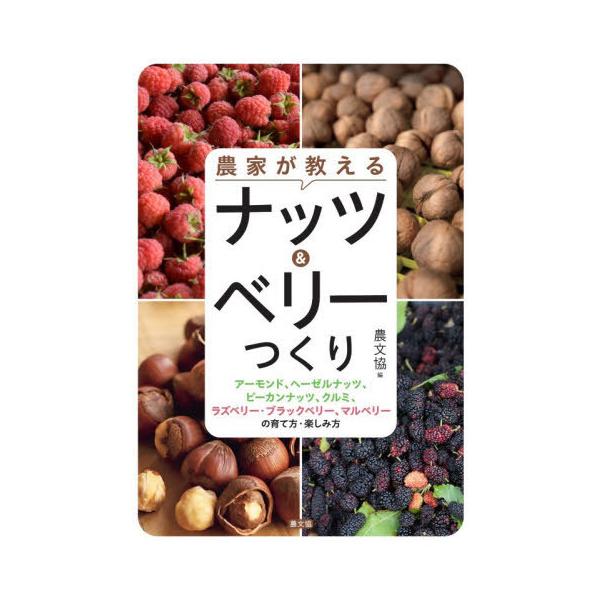 【発売日：2025年12月17日】農文協/編/農家が教えるナッツ&amp;ベリーつくり アーモンド、ヘーゼルナッツ、ピーカンナッツ、クルミ、ラズベリー・ブラックベリー、マルベリーの育て方・楽しみ方、メディア：BOOK、発売日：2025/12...