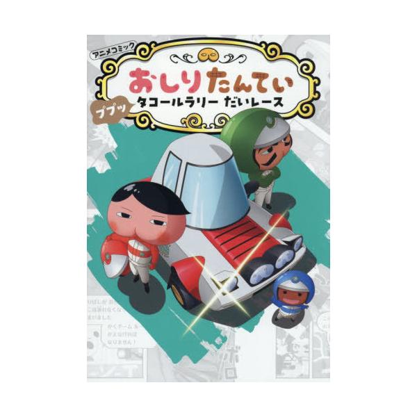 【発売日：2025年12月17日】ポプラ社/アニメコミックおしりたんてい 19、メディア：BOOK、発売日：2025/12、重量：340g、商品コード：NEOBK-3167577、JANコード/ISBNコード：9784591188026