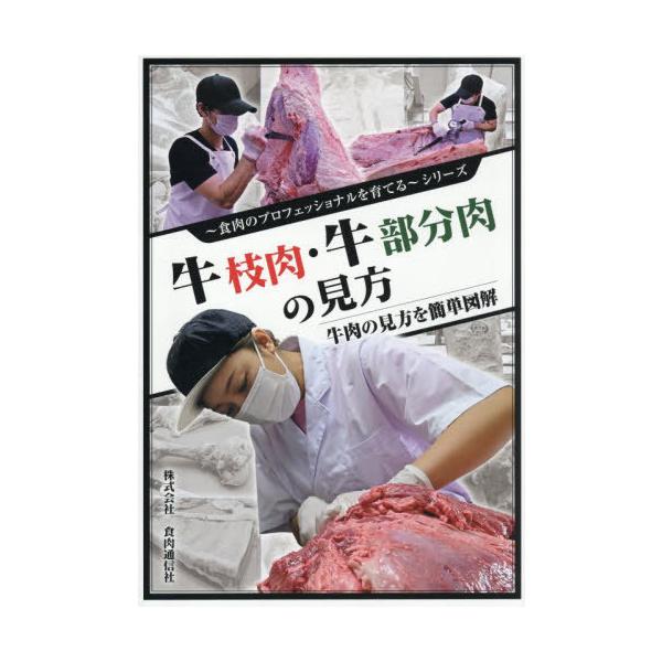 【発売日：2022年03月28日】食肉通信社/牛枝肉・牛部分肉の見方 (食肉のプロフェッショナルを育てるシリーズ)、メディア：BOOK、発売日：2022/03、重量：500g、商品コード：NEOBK-3167585、JANコード/ISBNコ...