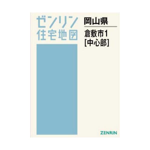 【発売日：2025年12月28日】ゼンリン/A4 岡山県 倉敷市 1 中心 (ゼンリン住宅地図)、メディア：BOOK、発売日：2025/12、重量：340g、商品コード：NEOBK-3167588、JANコード/ISBNコード：978443...