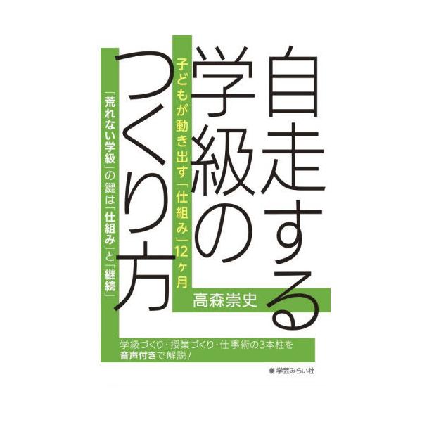 【発売日：2025年12月20日】高森崇史/著/自走する学級のつくり方、メディア：BOOK、発売日：2025/12、重量：205g、商品コード：NEOBK-3167627、JANコード/ISBNコード：9784867571040