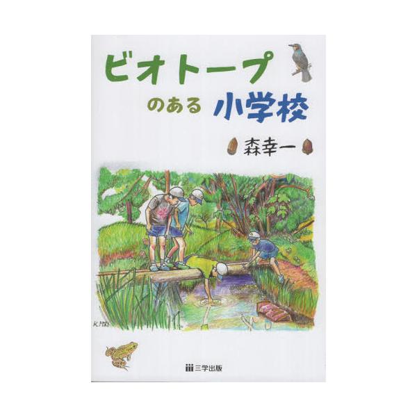 【発売日：2025年11月28日】森幸一/ビオトープのある小学校、メディア：BOOK、発売日：2025/11、重量：500g、商品コード：NEOBK-3167635、JANコード/ISBNコード：9784908877674