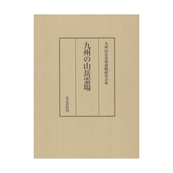 【発売日：2025年12月28日】九州山岳霊場遺跡研究/九州の山岳霊場、メディア：BOOK、発売日：2025/12、重量：470g、商品コード：NEOBK-3167636、JANコード/ISBNコード：9784862152657