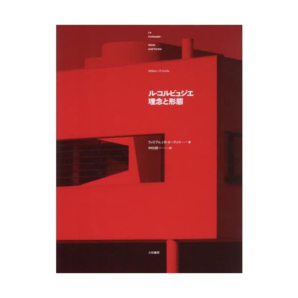 【発売日：2025年12月17日】ウィリアム・J.R.カーティス/著 中村研一/訳/ル・コルビュジエ理念と形態 / 原タイトル:Le Corbusier 原著第2版の翻訳、メディア：BOOK、発売日：2025/12、重量：500g、商品コー...