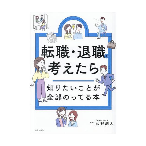 【発売日：2025年12月17日】佐野創太/監修 主婦の友社/編/転職・退職を考えたら知りたいことが全部のってる本、メディア：BOOK、発売日：2025/12、重量：340g、商品コード：NEOBK-3167650、JANコード/ISBNコ...