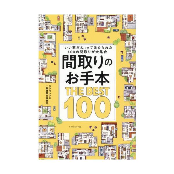【発売日：2025年12月17日】コラボハウス一級建築士事務所/著/間取りのお手本THE BEST 100 「いい家だね」ってほめられた100の間取りが大集合、メディア：BOOK、発売日：2025/12、重量：340g、商品コード：NEOB...
