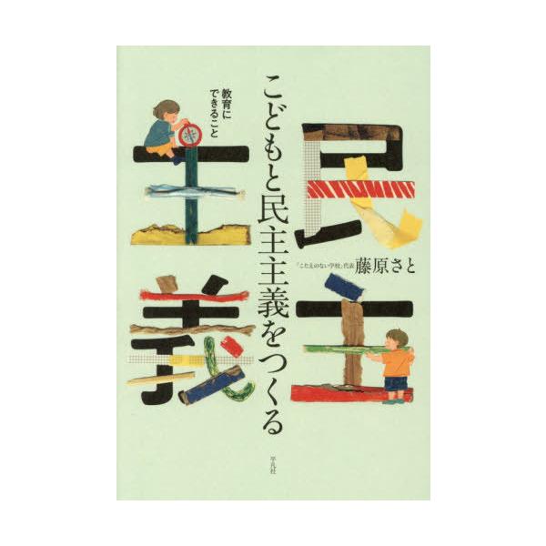 【発売日：2025年12月17日】藤原さと/著/こどもと民主主義をつくる 教育にできること、メディア：BOOK、発売日：2025/12、重量：339g、商品コード：NEOBK-3167659、JANコード/ISBNコード：978458273...