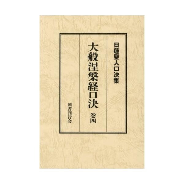 【発売日：2025年11月28日】日蓮/〔述〕 松本修明/編/大般涅槃経口決 4 (日蓮聖人口決集)、メディア：BOOK、発売日：2025/11、重量：2000g、商品コード：NEOBK-3167663、JANコード/ISBNコード：978...