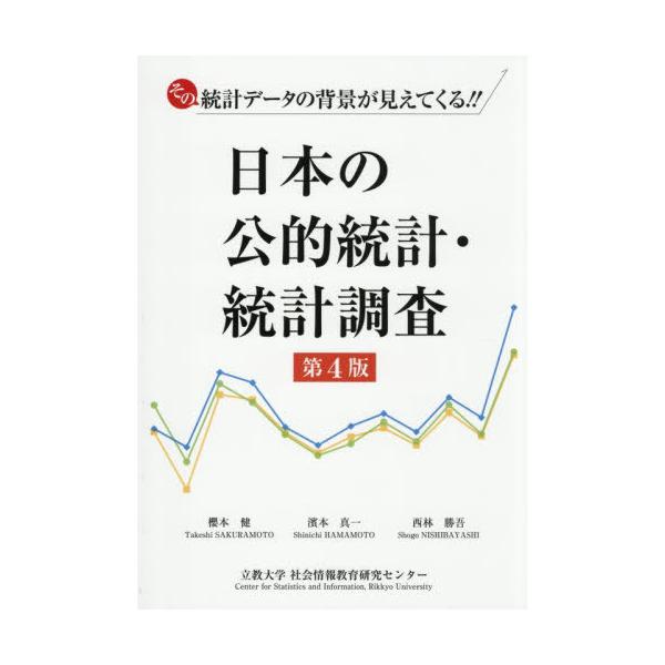 【発売日：2025年11月28日】櫻本健/著 濱本真一/著 西林勝吾/著/日本の公的統計・統計調査、メディア：BOOK、発売日：2025/11、重量：377g、商品コード：NEOBK-3167668、JANコード/ISBNコード：97848...