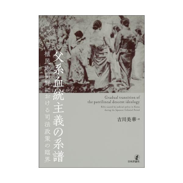 【発売日：2025年12月28日】吉川美華/著/父系血統主義の系譜 植民地朝鮮における司法政策の臨界、メディア：BOOK、発売日：2025/12、重量：500g、商品コード：NEOBK-3167669、JANコード/ISBNコード：9784...