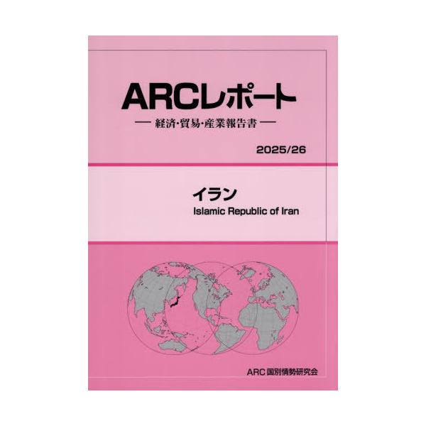 【発売日：2025年11月28日】ARC国別情勢研究会/編集/イラン 2025-2026、メディア：BOOK、発売日：2025/11、重量：2000g、商品コード：NEOBK-3167671、JANコード/ISBNコード：978491085...