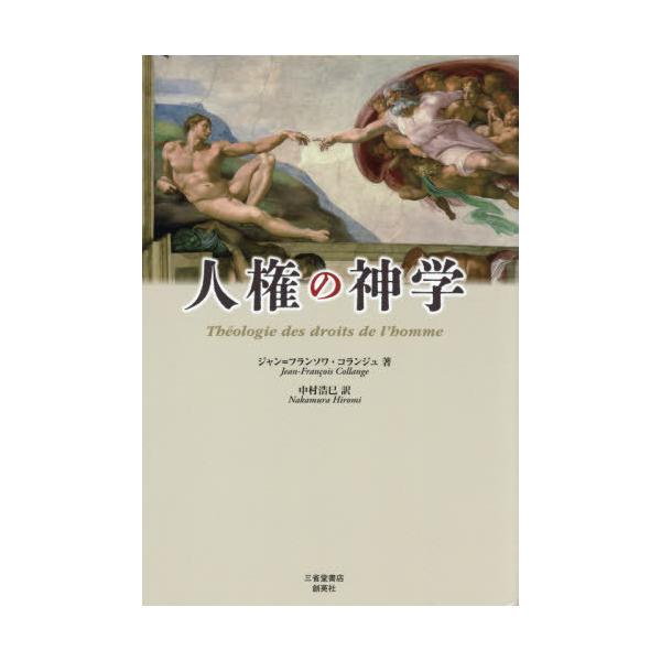【発売日：2025年11月28日】ジャン=フランソワ・コランジュ/著 中村浩巳/訳/人権の神学、メディア：BOOK、発売日：2025/11、重量：470g、商品コード：NEOBK-3167682、JANコード/ISBNコード：9784879...