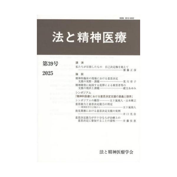 【発売日：2025年12月28日】法と精神医療学会/法と精神医療 第39号(2025)、メディア：BOOK、発売日：2025/12、重量：500g、商品コード：NEOBK-3167685、JANコード/ISBNコード：9784792354626