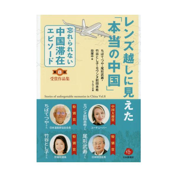 【発売日：2025年12月28日】段躍中/編/レンズ越しに見えた「本当の中国」 (第8回忘れられない中国滞在エピソード受賞)、メディア：BOOK、発売日：2025/12、重量：340g、商品コード：NEOBK-3167687、JANコード/...