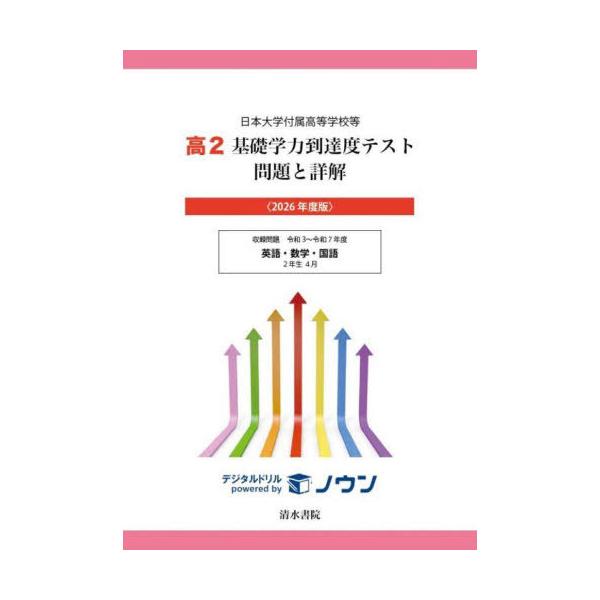 【発売日：2025年12月28日】清水書院/高2基礎学力到達度テスト問題と詳解 日本大学付属高等学校等 2026年度版、メディア：BOOK、発売日：2025/12、重量：340g、商品コード：NEOBK-3167694、JANコード/ISB...