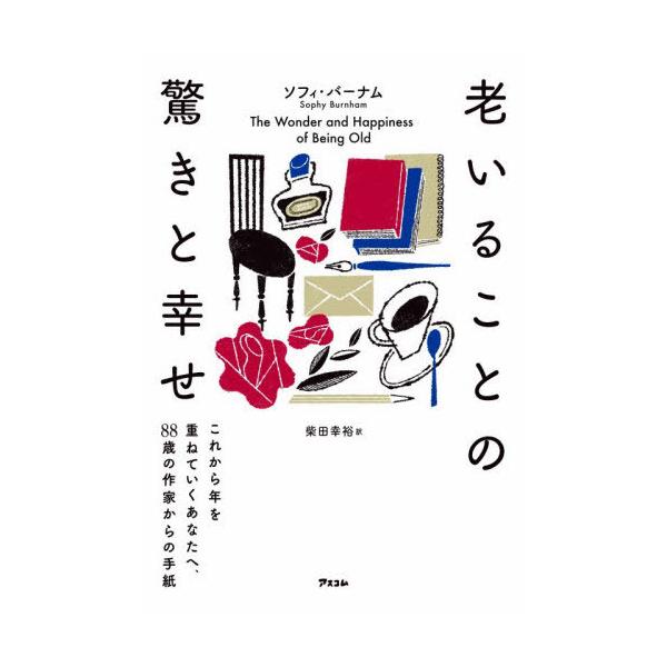 【発売日：2025年12月17日】ソフィ・バーナム/著 柴田幸裕/訳/老いることの驚きと幸せ これから年を重ねていくあなたへ、88歳の作家からの手紙 / 原タイトル:The Wonder and Happiness of Being Old...