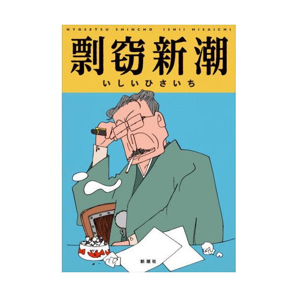【発売日：2025年12月17日】いしいひさいち/著/剽窃新潮、メディア：BOOK、発売日：2025/12、重量：340g、商品コード：NEOBK-3167707、JANコード/ISBNコード：9784103565918