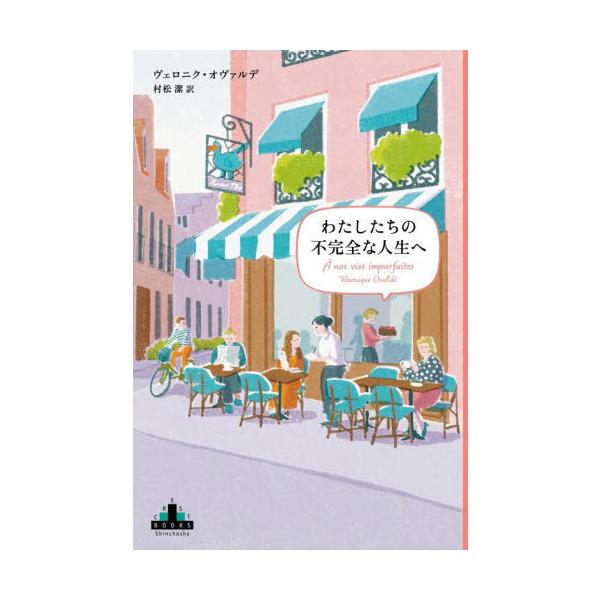 【発売日：2025年12月17日】ヴェロニク・オヴァルデ/著 村松潔/訳/わたしたちの不完全な人生へ / 原タイトル:A NOS VIES IMPARFAITES (CREST)、メディア：BOOK、発売日：2025/12、重量：550g、...
