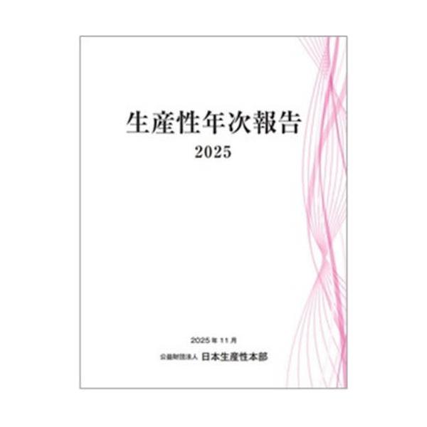 【発売日：2025年11月28日】日本生産性本部イノベーション会議/編集/生産性年次報告 2025、メディア：BOOK、発売日：2025/11、重量：450g、商品コード：NEOBK-3167714、JANコード/ISBNコード：97848...