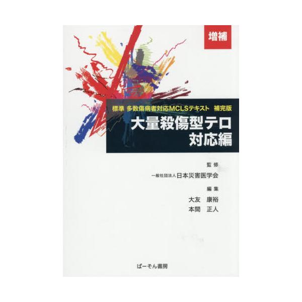 【発売日：2025年11月28日】日本災害医学会/監修 大友康裕/編集 本間正人/編集/大量殺傷型テロ 対応編 (標準多数傷病者対応MCLSテキス)、メディア：BOOK、発売日：2025/11、重量：500g、商品コード：NEOBK-316...