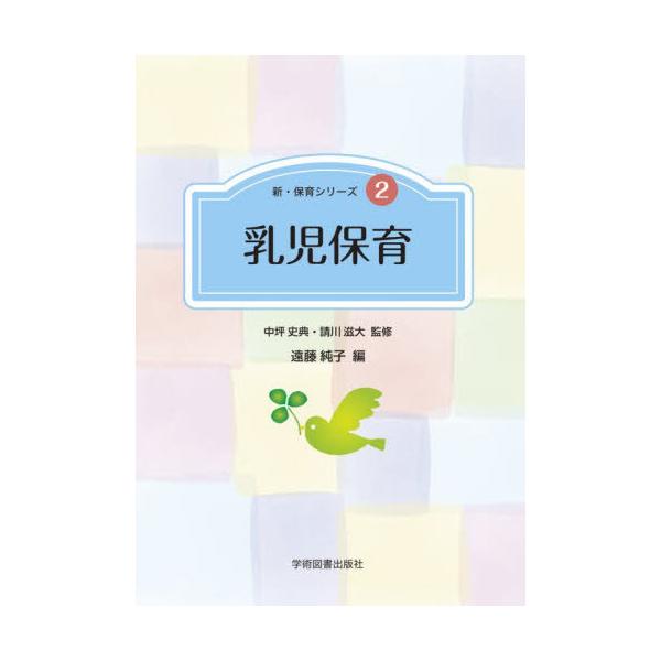 【発売日：2025年11月28日】遠藤純子/編/乳児保育 (新・保育シリーズ)、メディア：BOOK、発売日：2025/11、重量：340g、商品コード：NEOBK-3167806、JANコード/ISBNコード：9784780613896