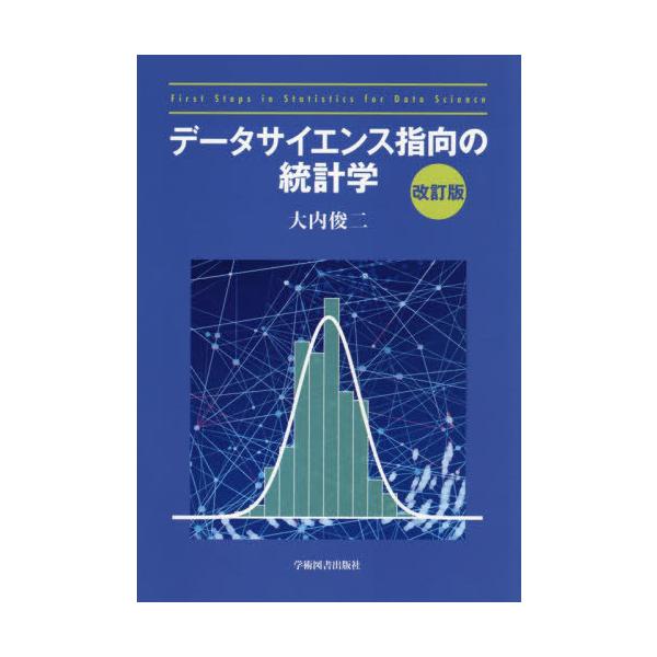 【発売日：2025年09月28日】大内俊二/著/データサイエンス指向の統計学、メディア：BOOK、発売日：2025/09、重量：450g、商品コード：NEOBK-3167808、JANコード/ISBNコード：9784780613773