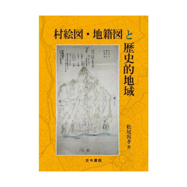 【発売日：2025年12月28日】松尾容孝/著/村絵図・地籍図と歴史的地域、メディア：BOOK、発売日：2025/12、重量：450g、商品コード：NEOBK-3167812、JANコード/ISBNコード：9784772281317