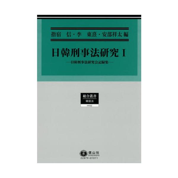 【発売日：2025年12月28日】指宿信/編 李東熹/編 安部祥太/編/日韓刑事法研究 1 (総合叢書)、メディア：BOOK、発売日：2025/12、重量：500g、商品コード：NEOBK-3167834、JANコード/ISBNコード：97...