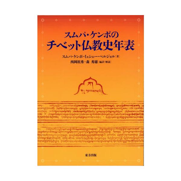 【発売日：2025年12月28日】スムパ・ケンポ・イェシェー・ペルジョル/著 西岡祖秀/編訳・解説 森秀雄/編訳・解説/スムパ・ケンポのチベット仏教史年表、メディア：BOOK、発売日：2025/12、重量：470g、商品コード：NEOBK-...