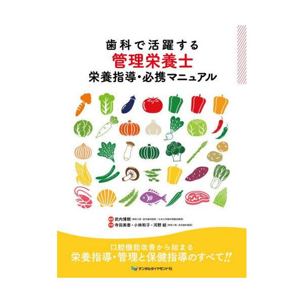 【発売日：2025年12月23日】武内博朗/編著 寺田美香/共著 小林和子/共著 河野結/共著/歯科で活躍する管理栄養士栄養指導・必携マ、メディア：BOOK、発売日：2025/12、重量：500g、商品コード：NEOBK-3167846、J...